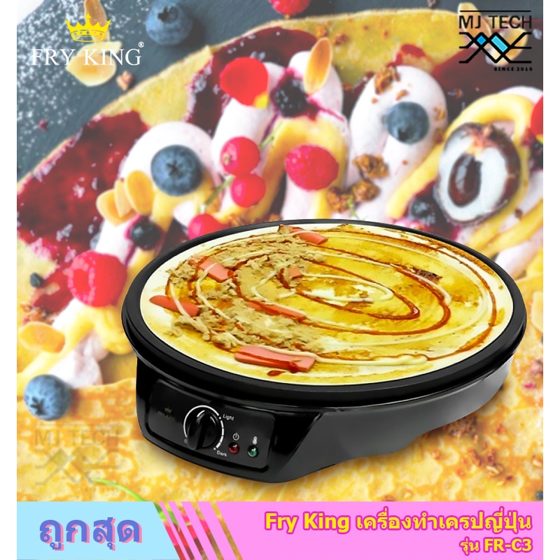 Fry King Crepes Maker เครื่องทำเครปญี่ปุ่น ขนาด 920 วัตต์ รุ่น FR-C3 แถมฟรี ไม้หมุนแป้งเครป และ ...