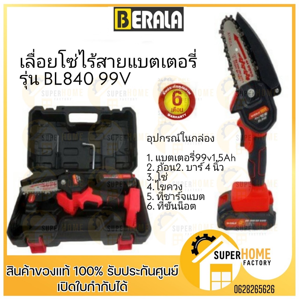 BERALA เลื่อยโซ่ไร้สายแบตเตอรี่ เลื่อยโซ่ รุ่น BL840 99V แถมแบต 2 ก้อน พร้อมกล่องเก็บ เลื่อยโซ่ ...