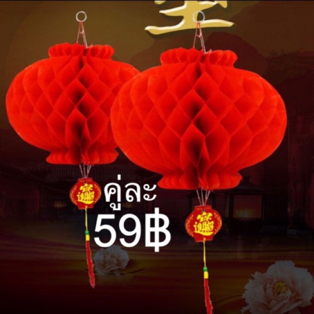 โคมแดงตรุษจีน โคมรังผึ้ง เต็งลั้ง 📍ราคาต่อ 1 คู่📍(พร้อมส่งจากไทย ...