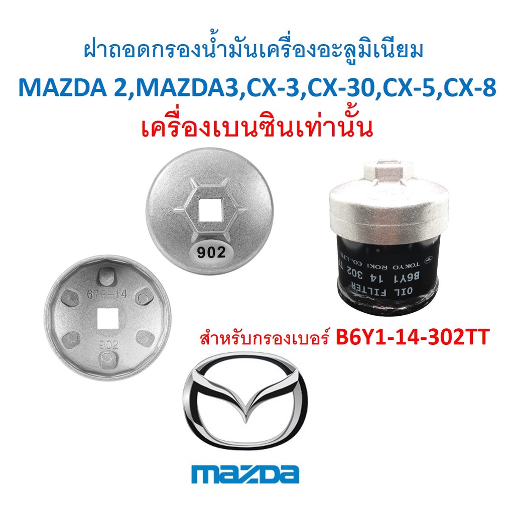 G009BBB ฝาถอดกรองน้ำมันเครื่องอะลูมิเนียม 902 67 มม. 14 เหลี่ยม MAZDA 2,MAZDA3,CX-3,CX-30,CX-5 ...