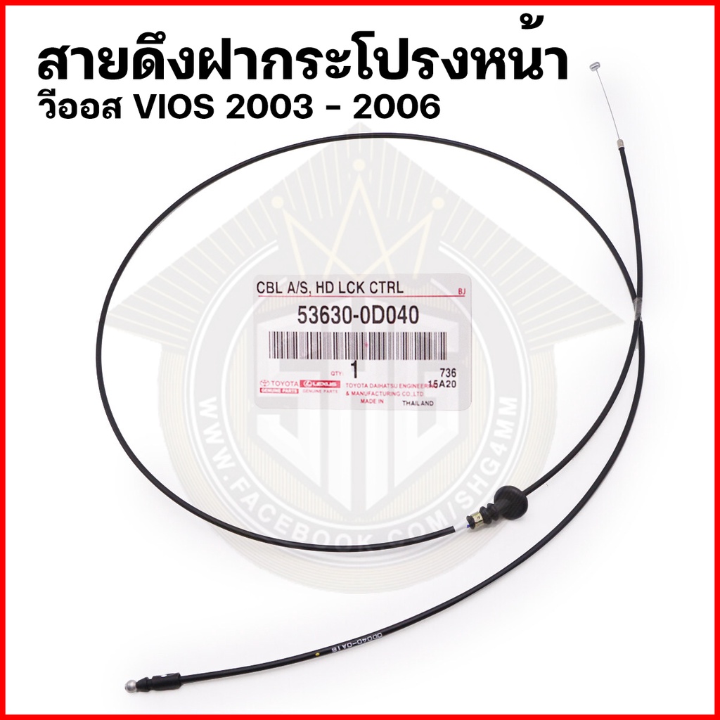 สายดึงฝากระโปรงหน้า Toyota วีออส VIOS 2003 - 2006 แท้ศูนย์ (53630-0D040 ...