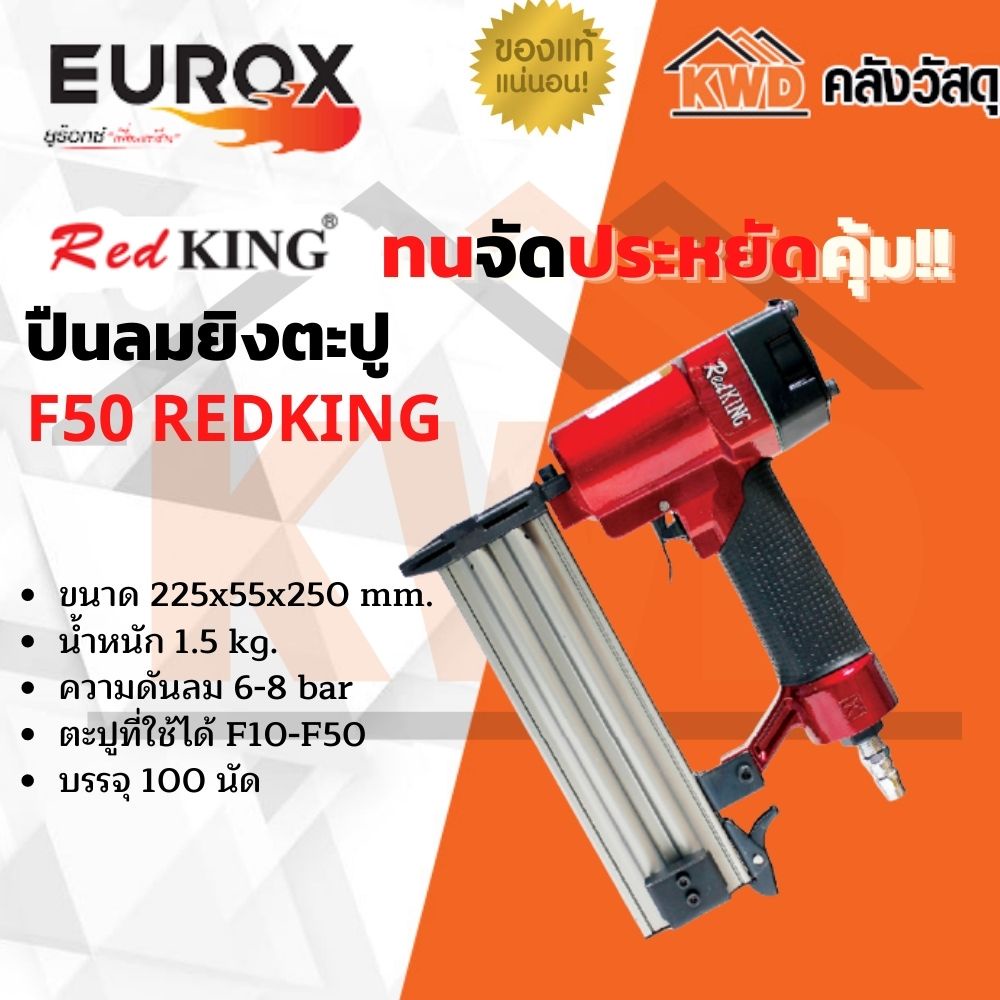 ปืนลมยิงตะปู EUROX F50 RED KING (ของแท้/ประกันโรงงาน) | Shopee Thailand