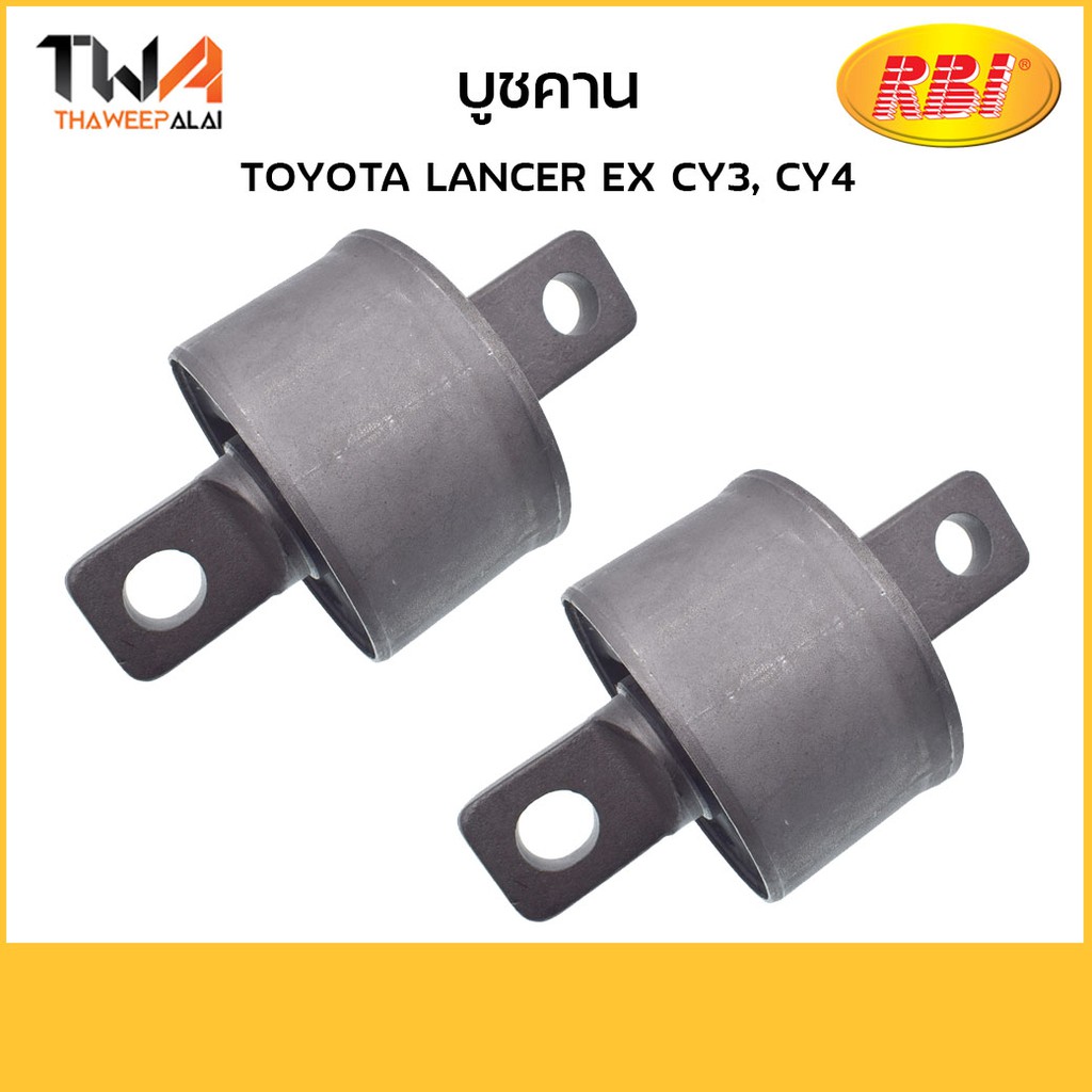 RBI (คู่) บูชคาน Lancer EX CY3, CY4/M25CY30E 4120A125 | Shopee Thailand