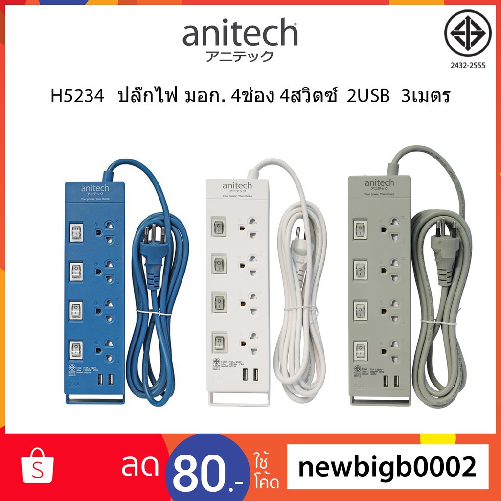 Anitech Plug ปลั๊ก มอก ปลั๊กไฟ 4ช่อง 4สวิตซ์ USB 3เมตร / 5เมตร มีระบกัน ...