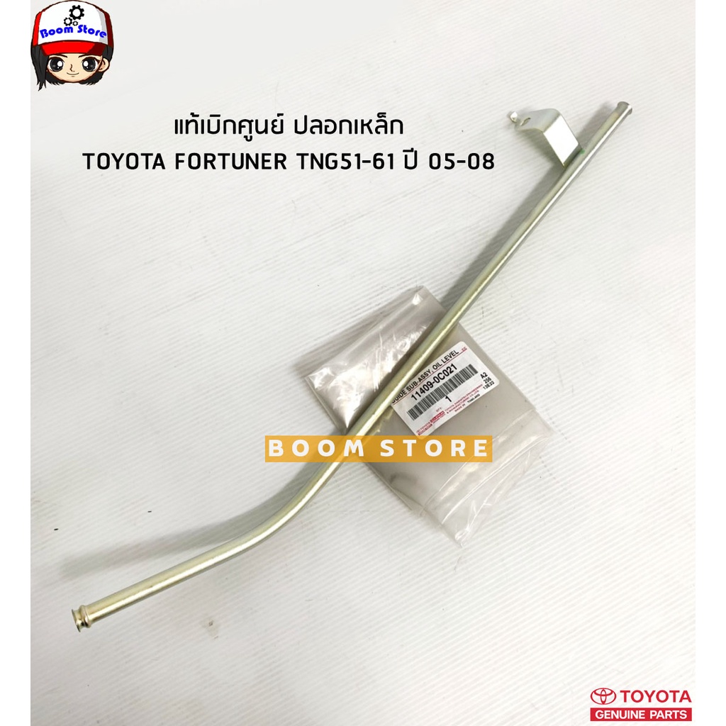 TOYOTA แท้เบิกศูนย์ เหล็กวัดน้ำมันเครื่อง/ปลอกเหล็ก TOYOTA FORTUNER ...