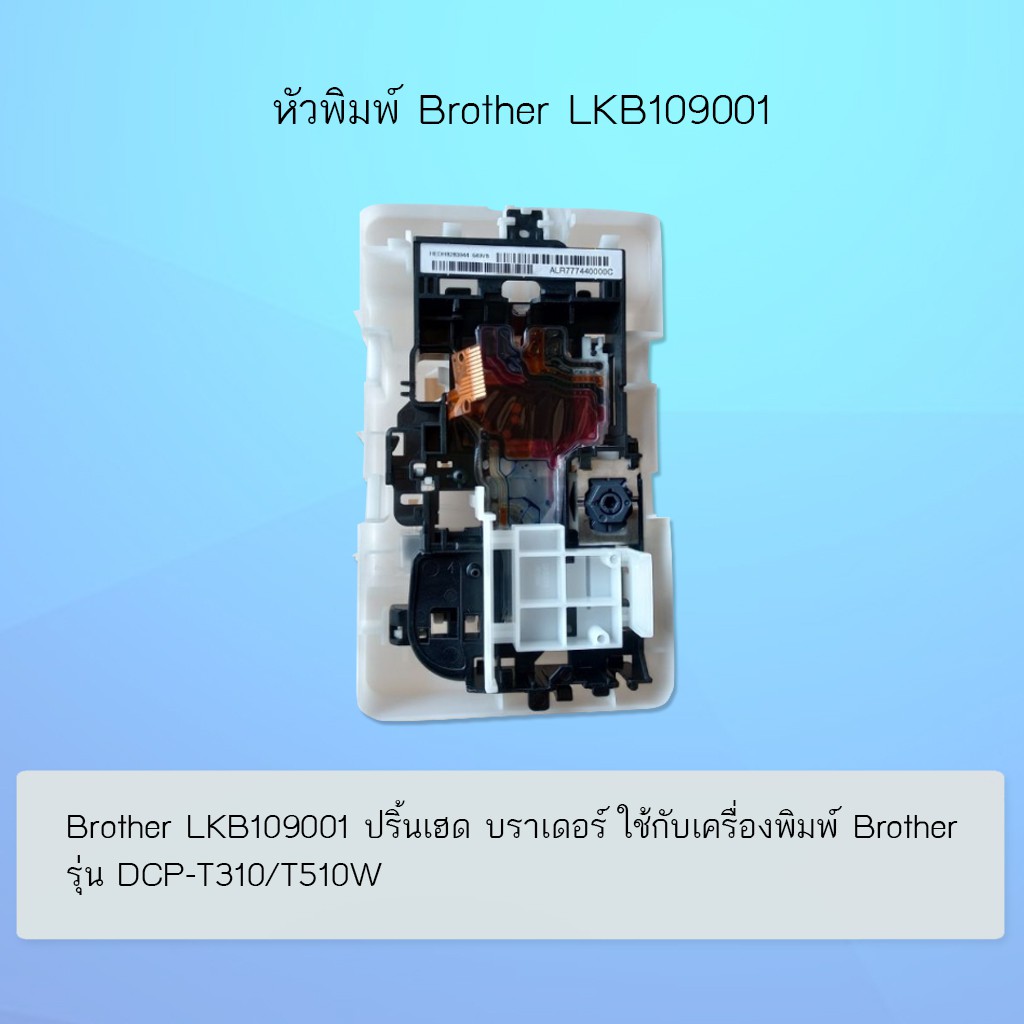 หัวพิมพ์ ปริ๊นเฮด Brother (LKB109001) สำหรับรุ่น สำหรับรุ่น DCP-T310 ...