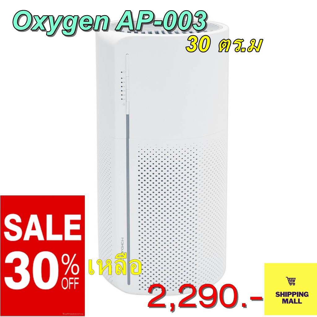 มีจำนวนจำกัด ถูกที่สุด!! OXYGEN AP-003 เครื่องฟอกอากาศขนาด 30 ตรม. Air Purifier เครื่องกรองอากาศ ...