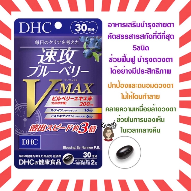 🇯🇵💫 DHC BLUEBERRY V-MAX 30 วัน บำรุงสายตา สกัดเข้มข้นและเห็นผลไวกว่าถึง 3 เท่า ช่วยถนอมดวงตา ...