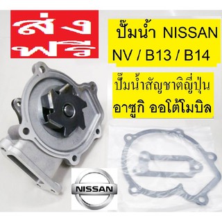 ปั๊มน้ำ NISSAN NV / B13 / B14 GA13 / GA15 / GA16 ,ปั๊มน้ำนิสสัน เอ็นวี ...