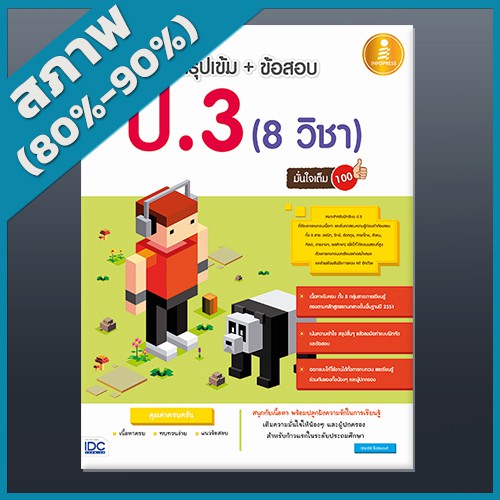 สรุปเข้ม +ข้อสอบ ป.3 (8 วิชา) มั่นใจเต็ม 100 (2008177) | Shopee Thailand