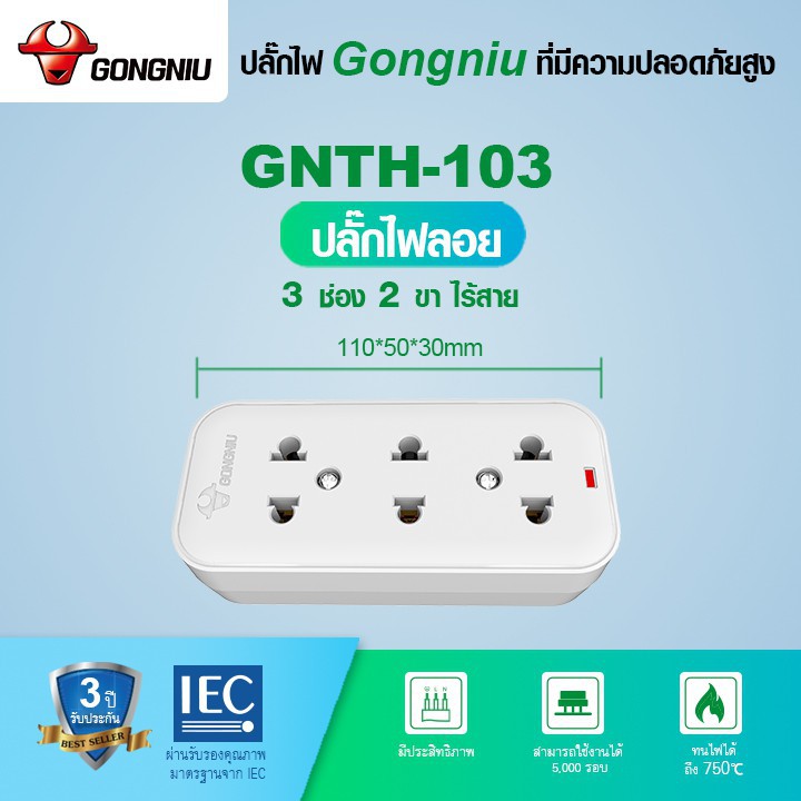 Gongniu ปลั๊กไฟลอย 3 ช่อง 2 ขา GN-103 / หามาลด | Shopee Thailand