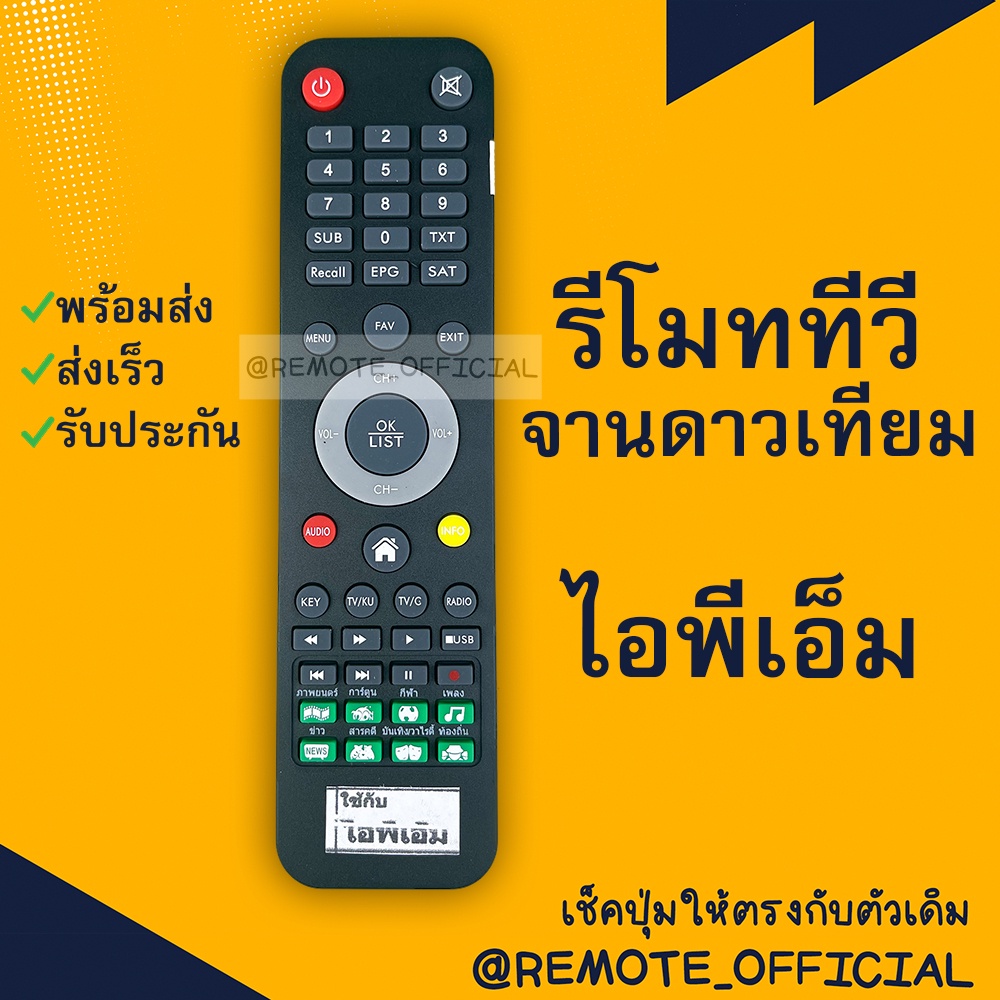 รีโมทรุ่น : ไอพีเอ็ม IPM รหัส IPMHD รุ่นHDCOMBO / HDPROปุ่มทึบตูดเลี่ยม ...