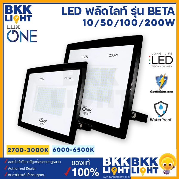 LUX ONE โคมฟลัดไลท์ LED รุ่น BETA 10W 50W 100W 200W | Shopee Thailand