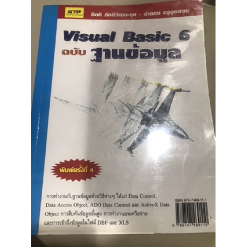 หนังสือมือสอง Visual Basic 6 ฉบับ ฐานข้อมูล | Shopee Thailand