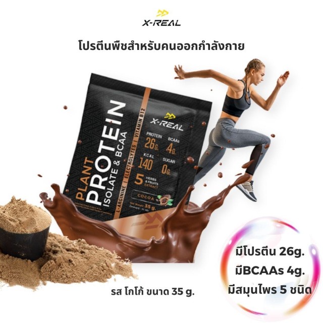 X-REAL เวย์โปรตีนพืช Plant Protein Isolate & BCAA สูตรสำหรับคนออกกำลัง ...