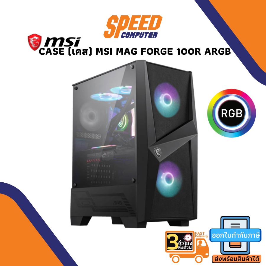 CASE (เคสคอมพิวเตอร์) MSI MAG FORGE 100R ARGB ของแท้ รับประกัน 2ปี By Speedcom | Shopee Thailand