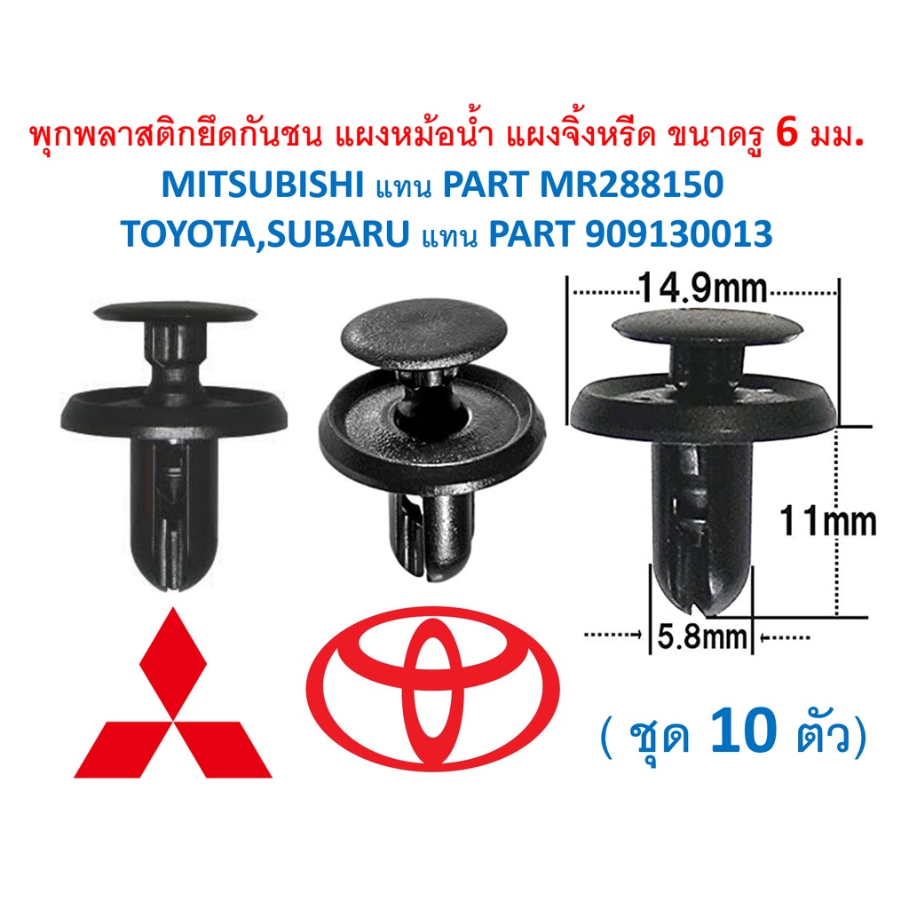 SKU-A318 (ชุด 10 ตัว) พุกพลาสติกสำหรับรูพุก 6 มม. MITSUBISHI แทน PART ...