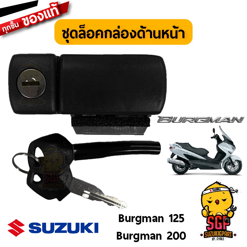 ชุดล็อคกล่องด้านหน้า LOCK SET, FRONT BOX แท้ Suzuki Burgman 125/200 ...