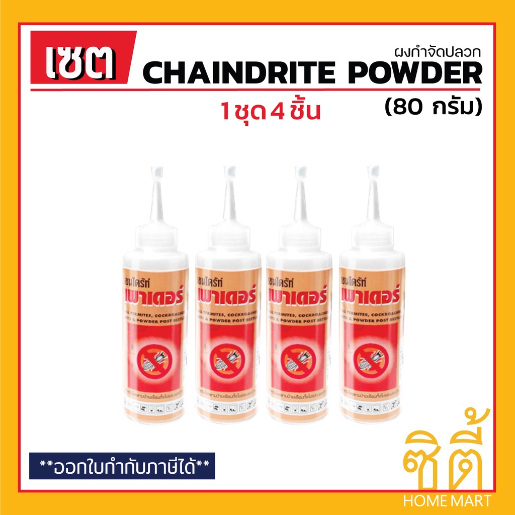 CHAINDRITE เชนไดร้ท์ สูตรผง (80 ก.) (ชุด 4 ชิ้น) เชนไดร้ท์ ผงกำจัดปลวก ...