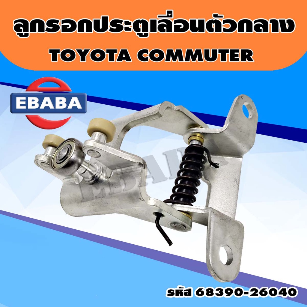 รางเลื่อนประตู / ลูกรอก ลูกรอกประตูเลื่อน Toyota Commuter (สินค้ามี ...