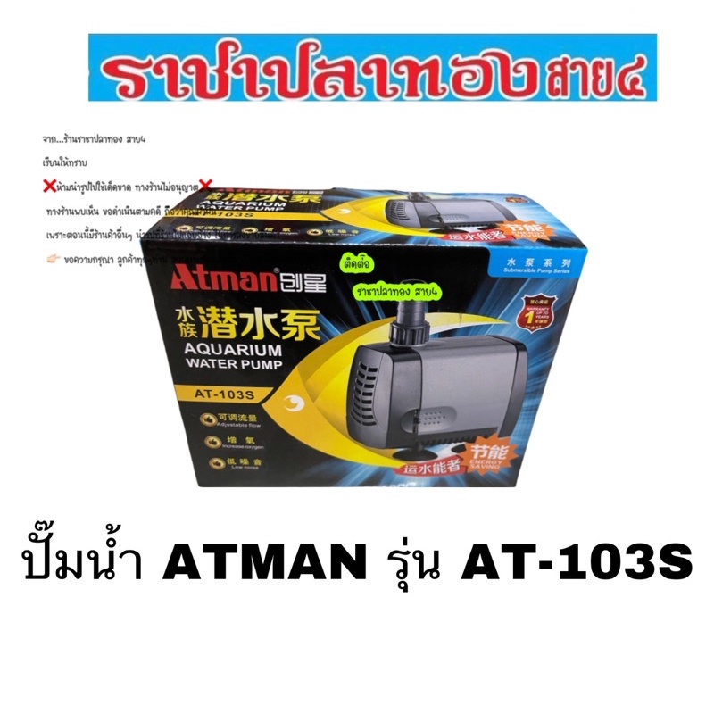 ปั๊มน้ำ ATMAN รุ่น AT-103S | Shopee Thailand