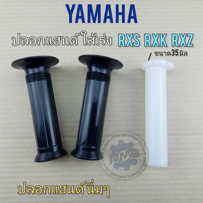 ปลอกแฮนด์ rxs rxk rxz ใส้เร่ง rxs rxk rxz ปลอกแฮนด์ yamaha rxs rxk rxz ...