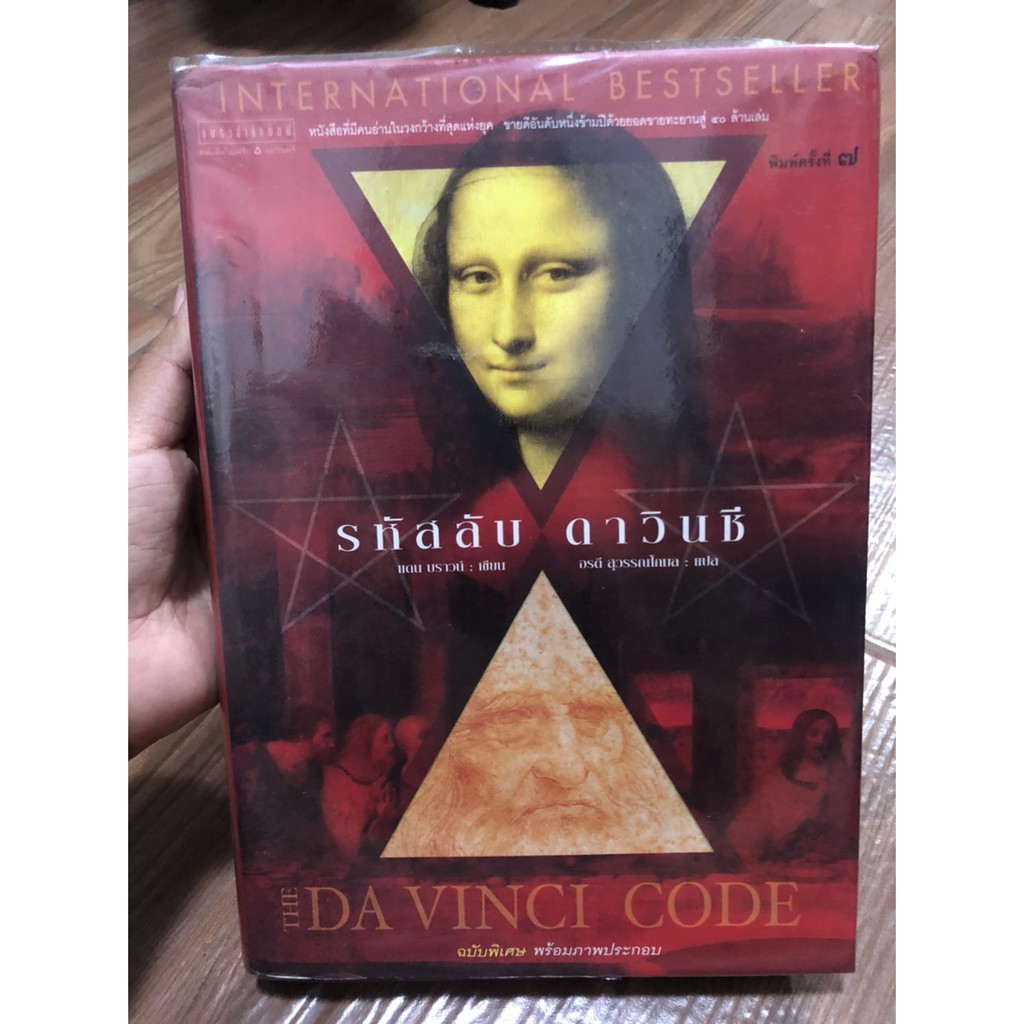 THE DAVINCI CODE : รหัสลับดาวินชี่ (หนังสือมือสองสภาพดี) ปกแข็ง กระดาษ ...