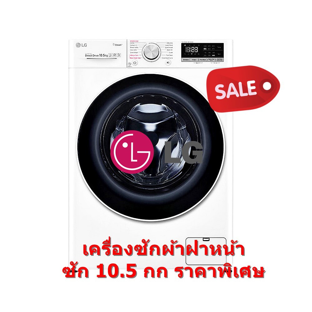 [ผ่อน0% 10ด] LG เครื่องซักผ้า ฝาหน้า รุ่น FV1450S4W ขนาด 10.5 กก. สีขาว AI.DD DirectDrive ...