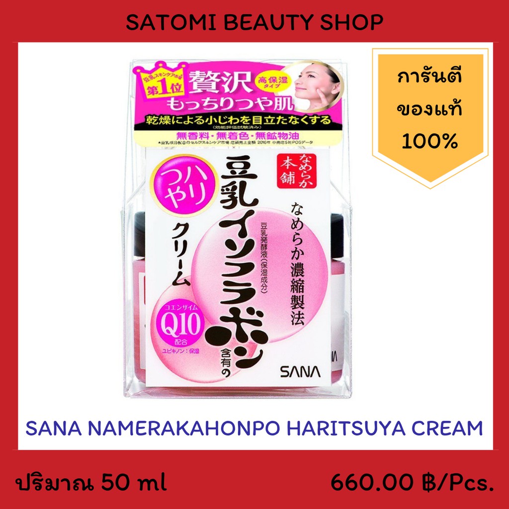 SANA NAMERAKAHONPO HARITSUYA CREAM ครีมบำรุงผิวหน้า ซาน่า นาเมรากะโฮมโปะ ฮาริสซูยะ ครีม 50 กรัม ...
