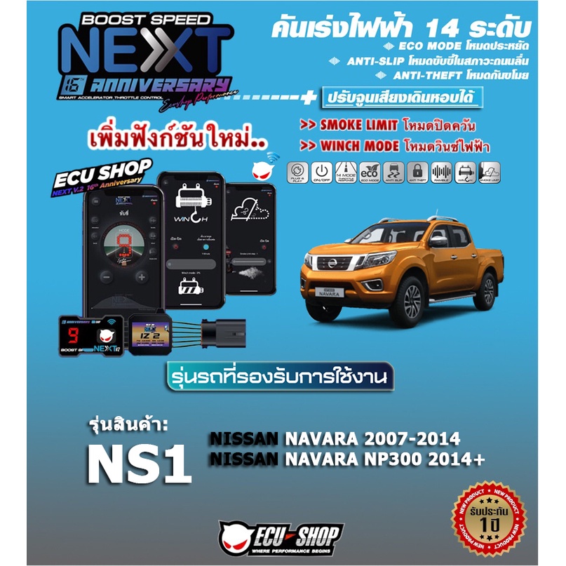 คันเร่งไฟฟ้า BOOST SPEED NEXT 16th - NS1 (Navara 2007 – ปัจจุบัน, Terra ...