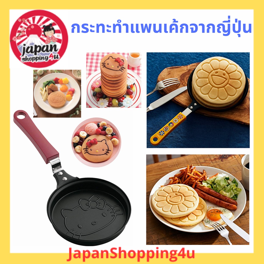 กระทะทำแพนเค้ก Pancake Pan ลายการ์ตูนน่ารัก murakami และ Hello Kitty ...