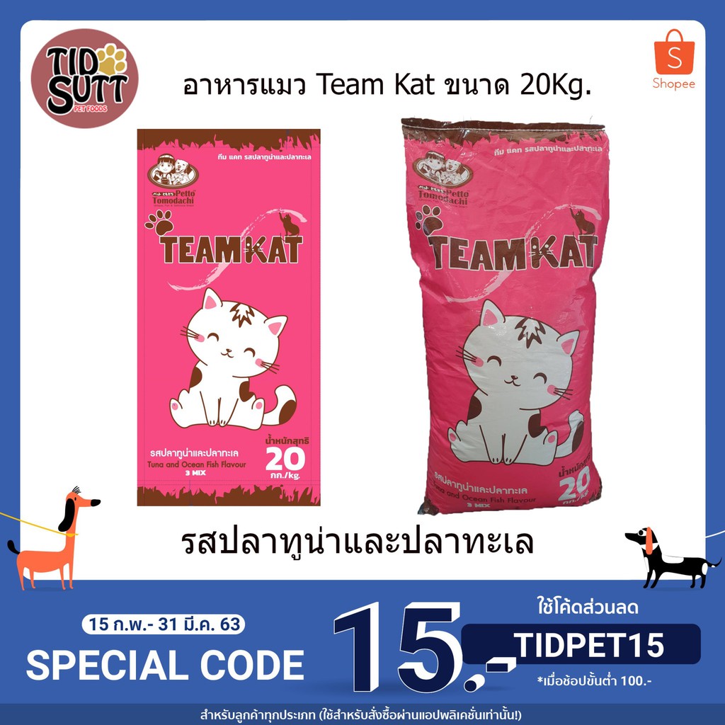 อาหารแมว Team kat ขนาด 20Kg. | Shopee Thailand