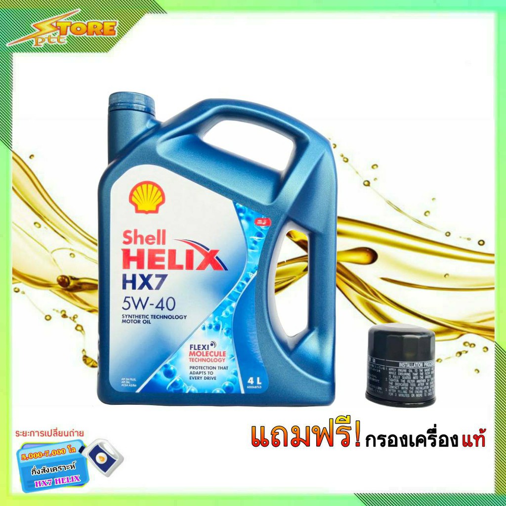SHELL น้ำมันเครื่องเบนซิน กึ่งสังเคราะห์ Shell Helix HX7 5W-40 ( 4L ...
