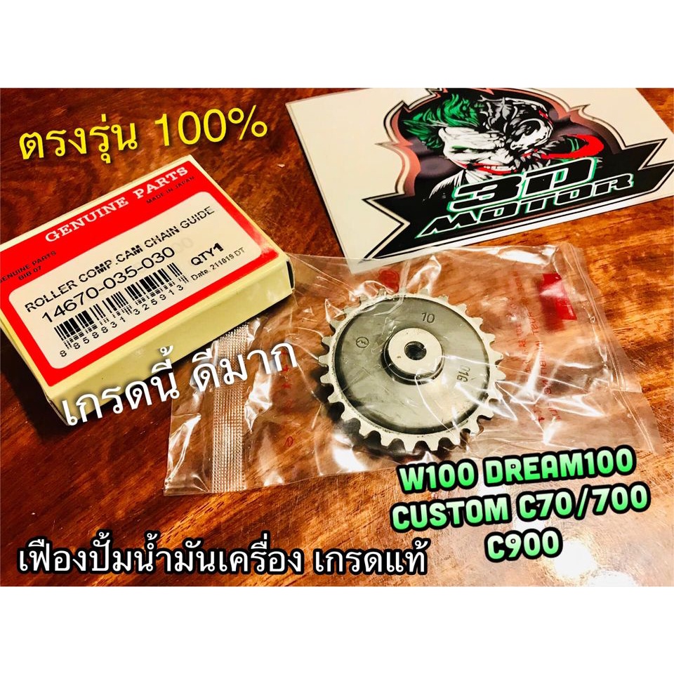 ก.เหลือง W14670-035-030 เฟืองปั้มน้ำมันเครื่อง W100 DREAM W110S C70 ...