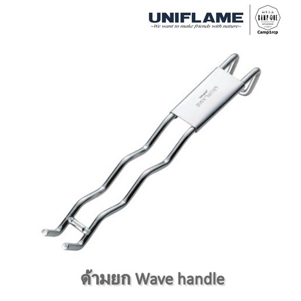 [ส่งเร็ว/ถูกสุด/มีประกัน] ด้ามยกตะแกรง Wave handle [แคมป์ แค้มปิ้ง ...