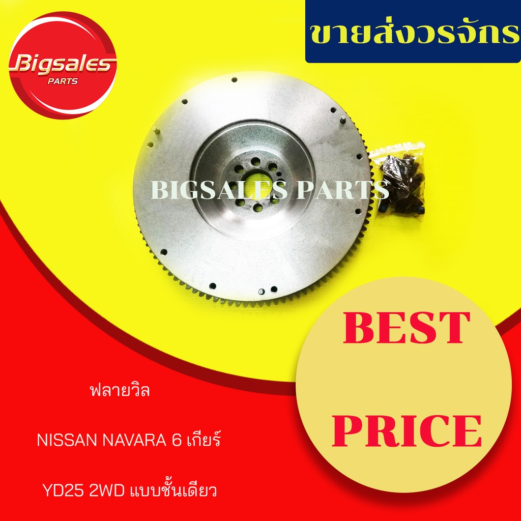 ฟลายวิล NISSAN NAVARA 6 เกียร์, YD25 2WD แบบชั้นเดียว | Shopee Thailand
