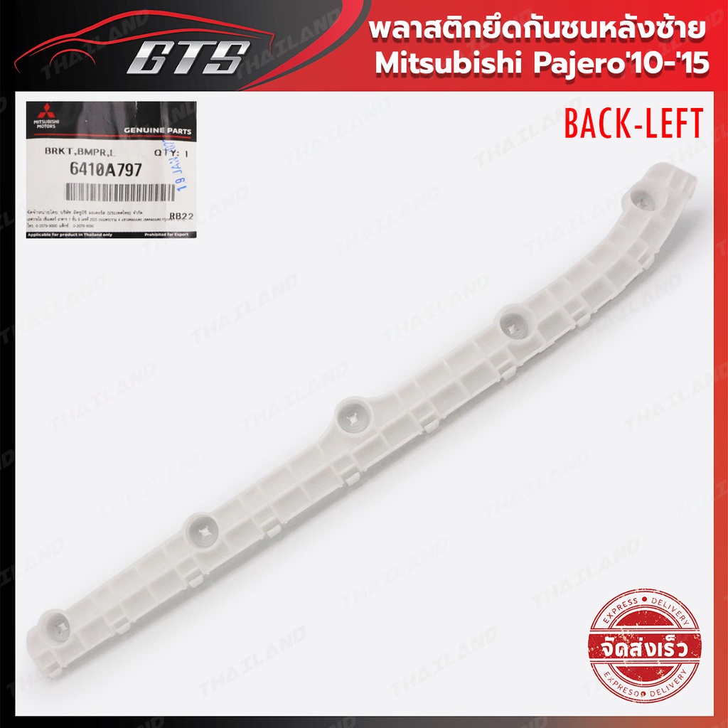 ตัวยึดกันชนท้าย ของแท้ ใส่ มิตซูบิชิ ปาเจโร่ ปี 2010-2015 | Shopee Thailand