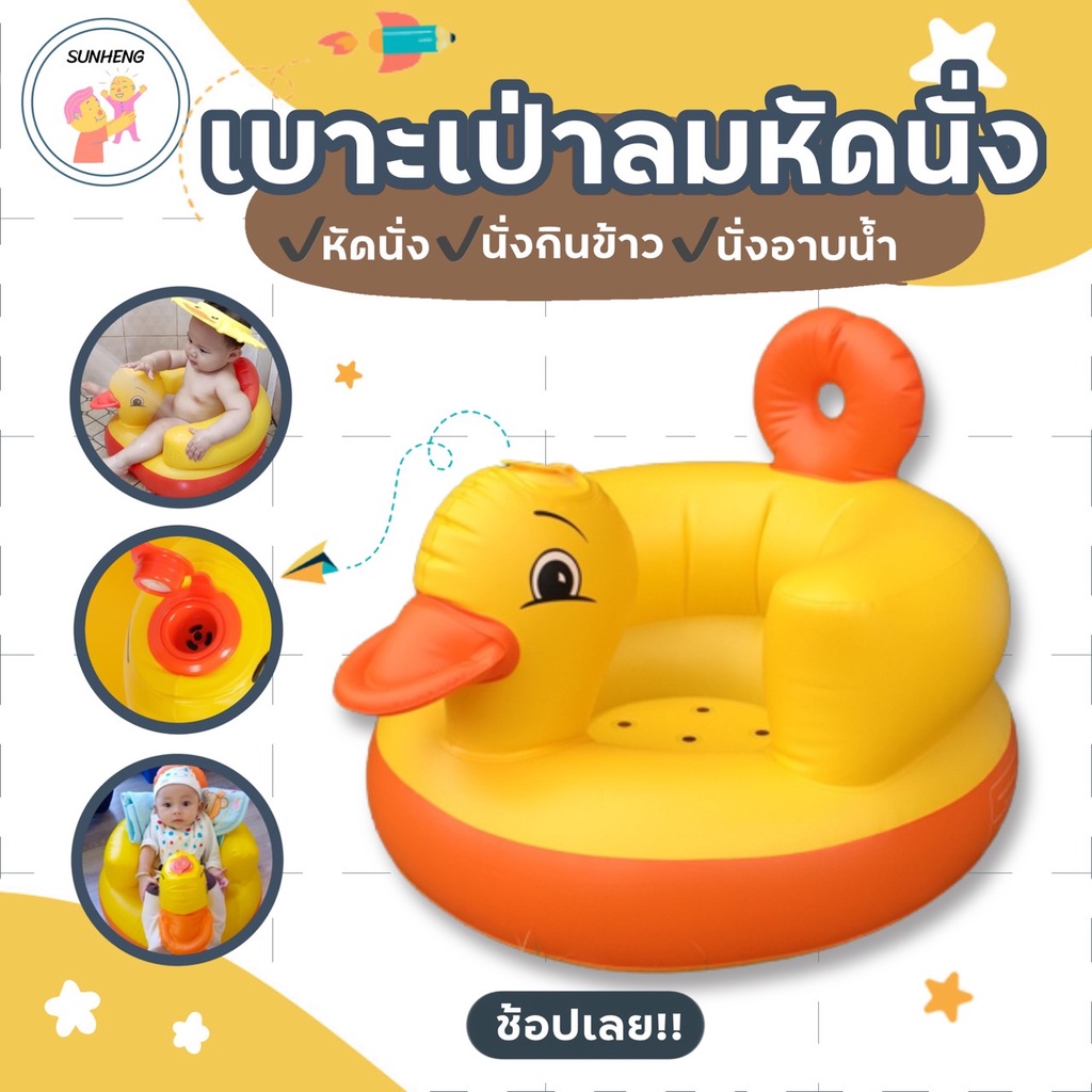 [ SunHeng ] เบาะที่นั่งเด็ก เก้าอี้เด็กหัดนั่ง เบาะลม | Shopee Thailand