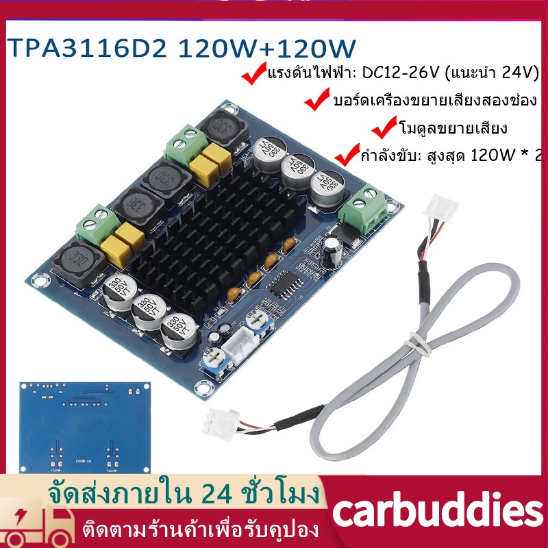 มีสินค้า-TPA3116D2 เครื่องขยายเสียงระบบเสียงดิจิตอล 120W+120W 12V-24V แผงบอร์ดโมดูลขยายเสียง ...