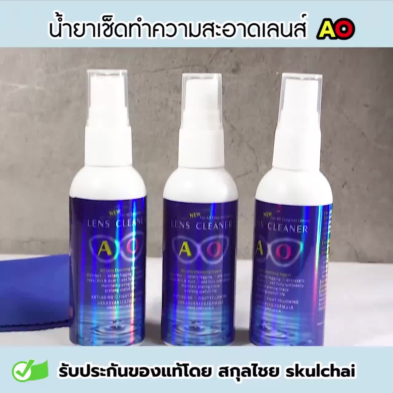 น้ำยาเช็ดเลนส์ 🅰🅾 ของแท้💯% AO lens cleaner 👓 (แถมฟรีผ้าเช็ดทำความสะอาด ...