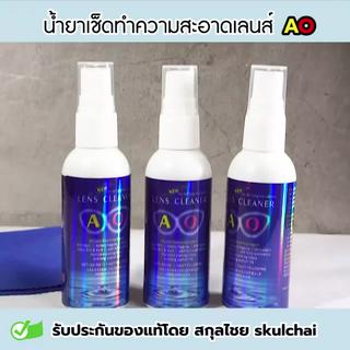 น้ำยาเช็ดเลนส์ 🅰🅾 ของแท้💯% AO lens cleaner 👓 (แถมฟรีผ้าเช็ดทำความสะอาด ...