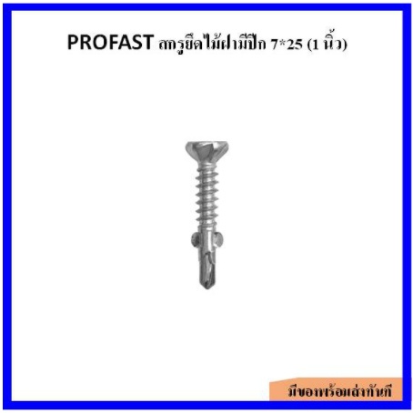 PROFAST สกรูยึดไม้ฝาเข้าโครงเหล็ก มีปีก (บรรจุ 50 ตัว/แพ็ค) มี 3 ขนาด (7*25, 7*32, 7*45 ...