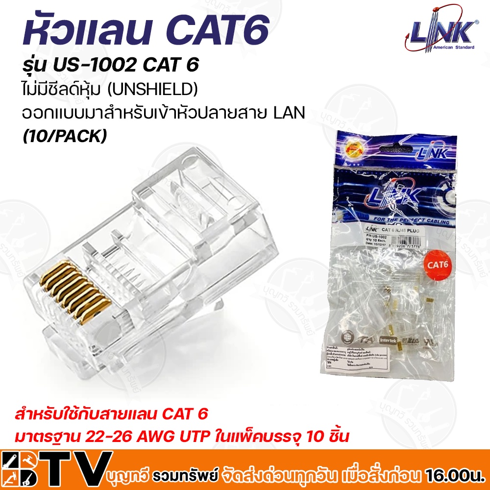 LINK หัวแลน CAT6 รุ่น US-1002 CAT 6 ไม่มีชีลด์หุ้ม (Unshield) ออกแบบมาสำหรับเข้าหัวปลายสาย LAN ...
