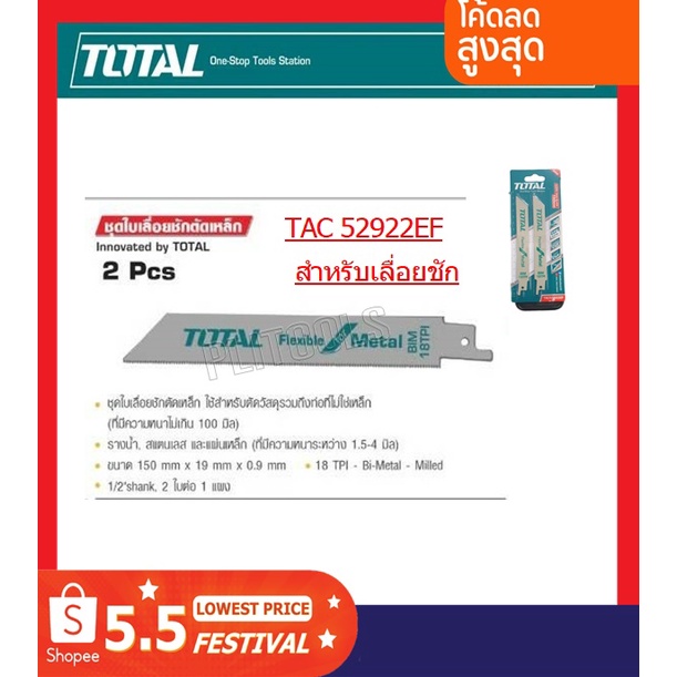 TOTAL ชุดใบเลื่อยชัก (ตัดไม้, ตัดเหล็ก) 2 อัน (Set) Total รุ่น ...