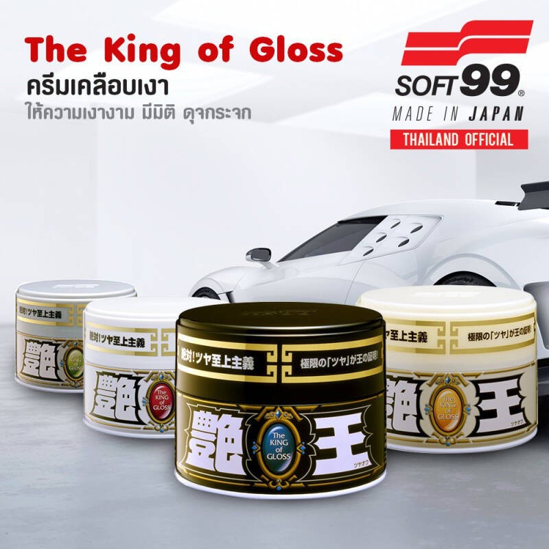 SOFT99 King of gloss แวกซ์เคลือบเงา 200g | Shopee Thailand