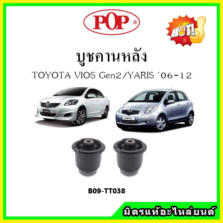 บูชคานหลัง บูชคอม้า บูชอาร์มหลัง TOYOTA VIOS Gen2 / Yaris วีออส / ยาริส ปี 07-12 บูชช่วงล่าง ...