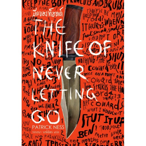 นิยายแฟนตาซี เรื่อง มีดของท็อดด์ (The Knife of Never Letting Go) เล่ม 1 ...