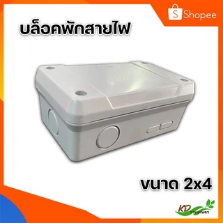 กล่องพักสายไฟ 2x4 ราคาพิเศษ | ซื้อออนไลน์ที่ Shopee ส่งฟรี*ทั่วไทย!