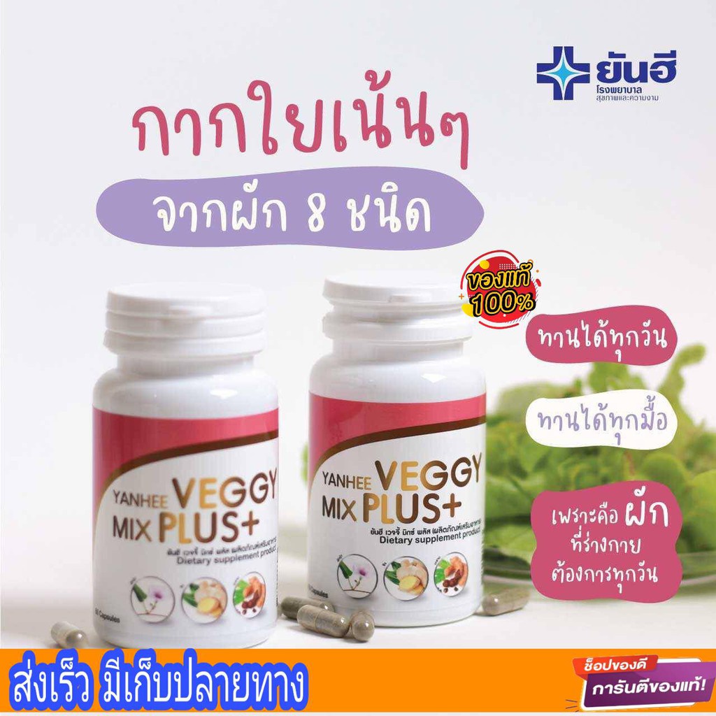 ยันฮี เวจจี้ มิกซ์ พลัส Yanhee Veggy Mix Plus (อาหารเสริม ดีท็อกซ์ ลดน้ำหนัก ช่วยระบาย) | Shopee ...