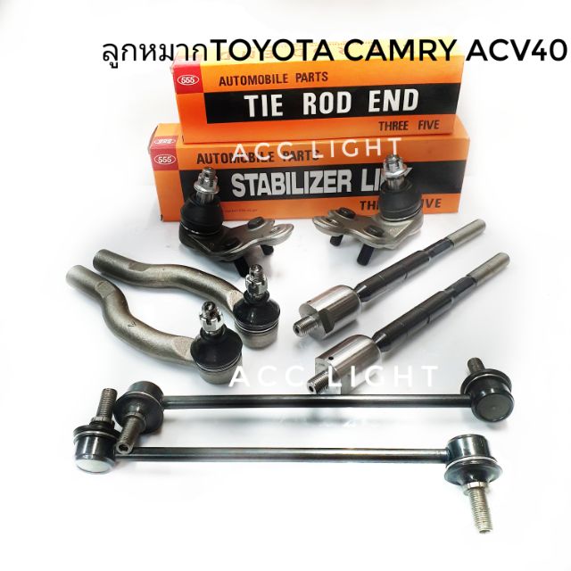 ลูกหมาก TOYOTA CAMRY ACV 40 ลูกหมาก ACV40 ยี่ห้อ555 | Shopee Thailand
